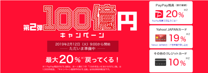 PayPayの100億円キャンペーン第2弾 20%還元！事前準備はお早めに！1,000円以内の買い物なら40%の期待値！ | 生活向上アンテナ
